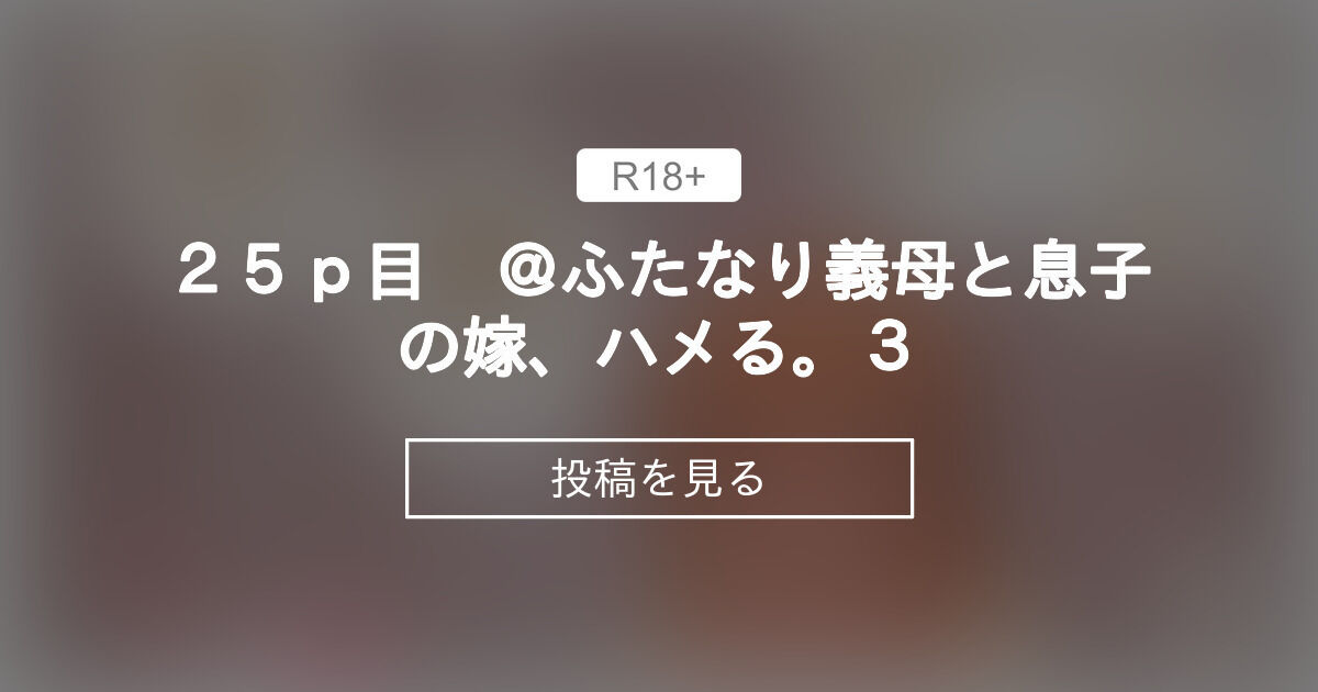 【オリジナル】 25p目 ＠ふたなり義母と息子の嫁、ハメる。3 - むっつむーのファンティア (むっつむー)の投稿｜ファンティア[Fantia]