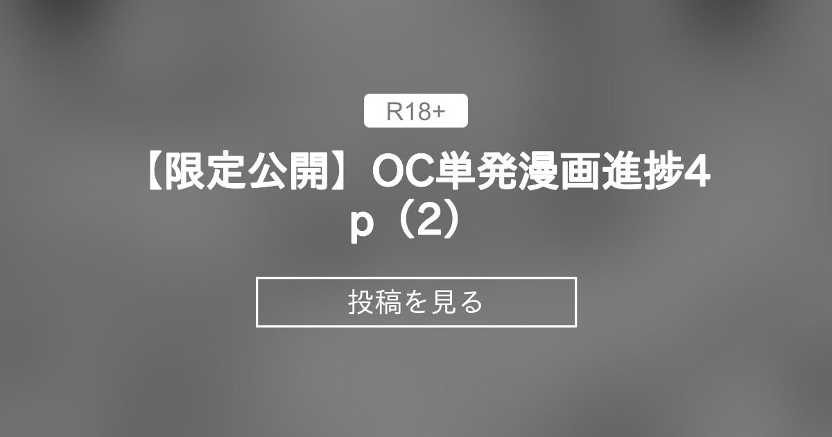 【オリジナル】 【限定公開】OC単発漫画進捗4p（2） - にべとしのFANTIA (にべとし/nibetoshi)の投稿｜ファンティア[Fantia]
