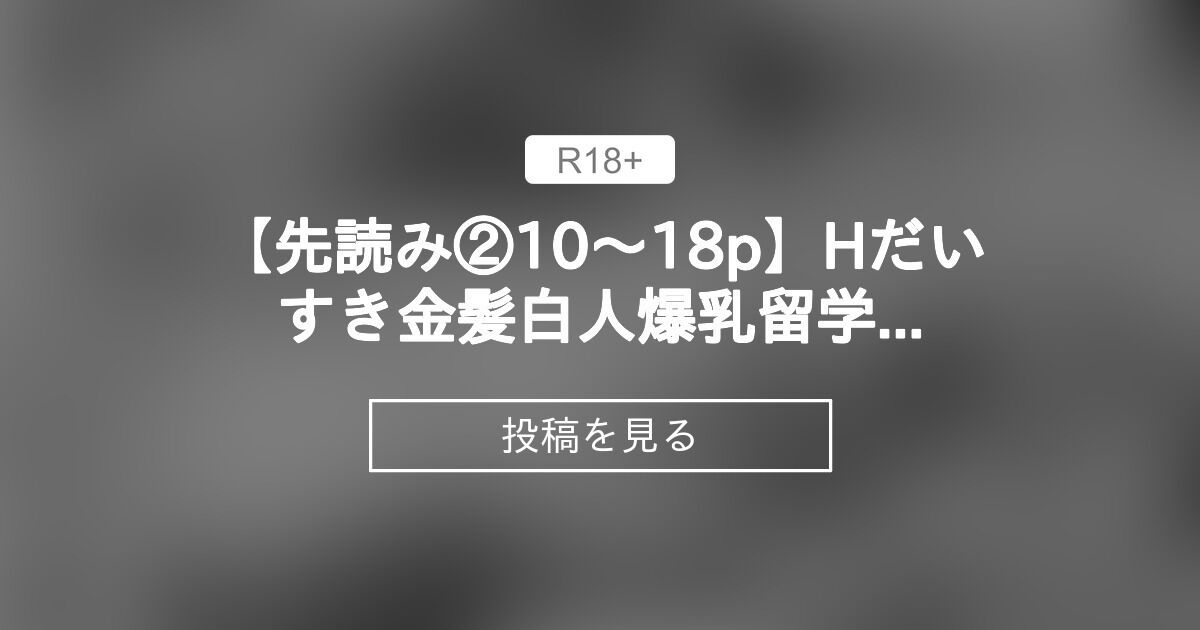【先読み②10～18p】Hだいすき金髪白人爆乳留学生が隣の部屋に引っ越してきた!!3 - ぶかつ保護者の会 (ぶかつ)の投稿｜ファンティア[Fantia]