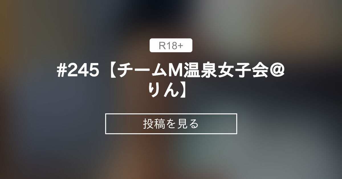 【貸切風呂】 245【チームm温泉女子会＠りん】 温泉でヌクる会 チームm♡温泉女子会公式 の投稿｜ファンティア[fantia]