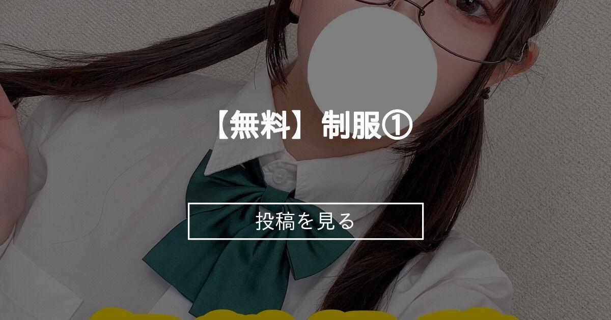 【無料】制服① - ほしいも同好会🍠 (Hカップ医療系女子大生みゆ)の投稿｜ファンティア[Fantia]