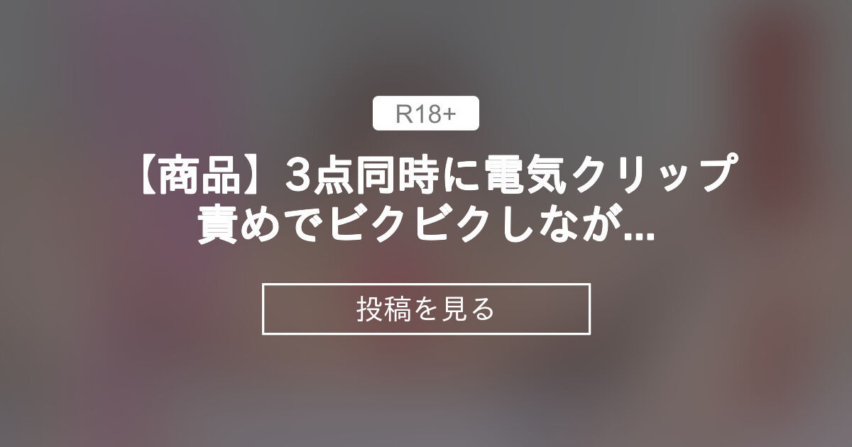 【喉奥】 【商品】3点同時に電気クリップ責めでビクビクしながら大絶頂/// - デカ尻保育士みゆき♡ (ヒップ105cm🍑みゆき)の投稿｜ファンティア[Fantia]