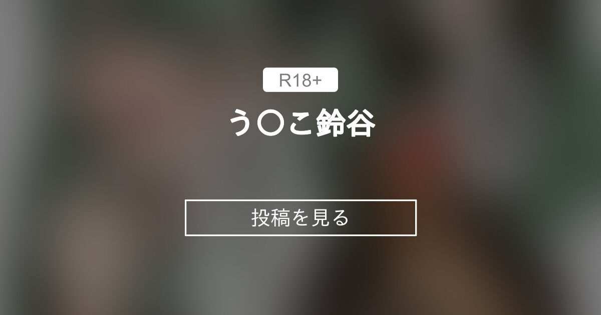 【おなら】 う こ鈴谷 - AOI (蒼)の投稿｜ファンティア[Fantia]