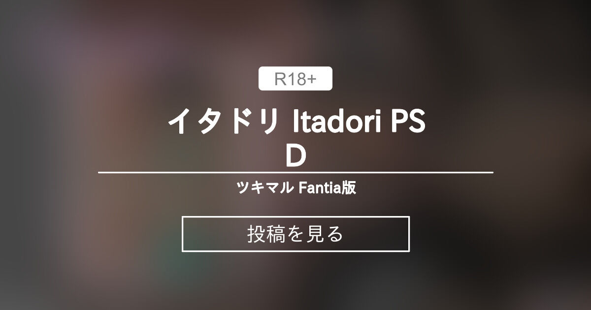 イタドリ Itadori PSD - ツキマル Fantia版 (ツキマル)の投稿｜ファンティア[Fantia]