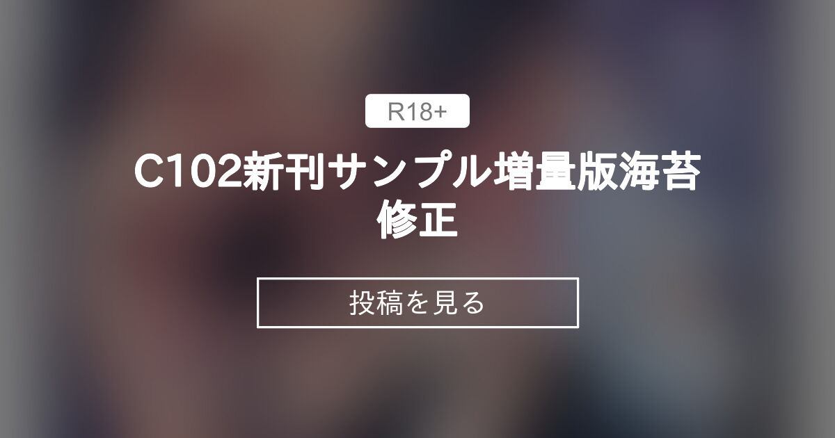 【オリジナル】 C102新刊サンプル増量版海苔修正 - ITOHANA (イトハナ)の投稿｜ファンティア[Fantia]
