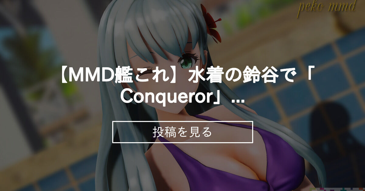 【MikuMikuDance】 【MMD艦これ】水着の鈴谷で「Conqueror」【4K】 - ぺこMMDファンクラブ (ぺこ)の投稿｜ファンティア[Fantia]
