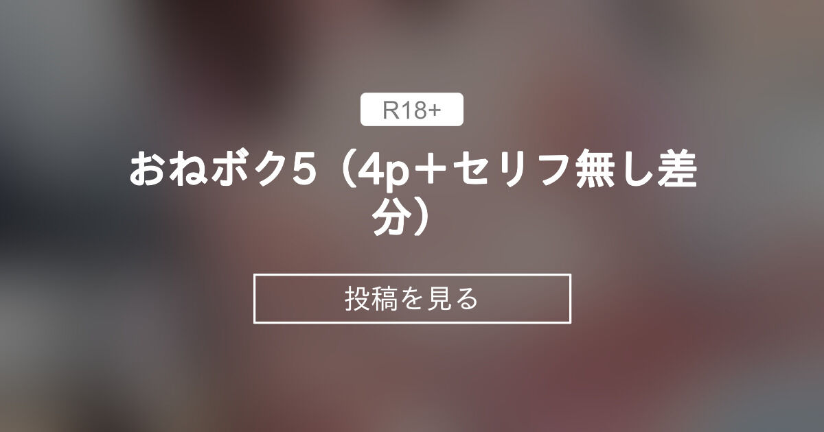 おねボク5（4p＋セリフ無し差分） - おちんちんランド (にゅーひん)の投稿｜ファンティア[Fantia]