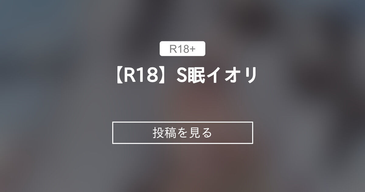 【ブルアカ】 【R18】S眠イオリ - 脱サラ計画 (エチコ@イラスト)の投稿｜ファンティア[Fantia]