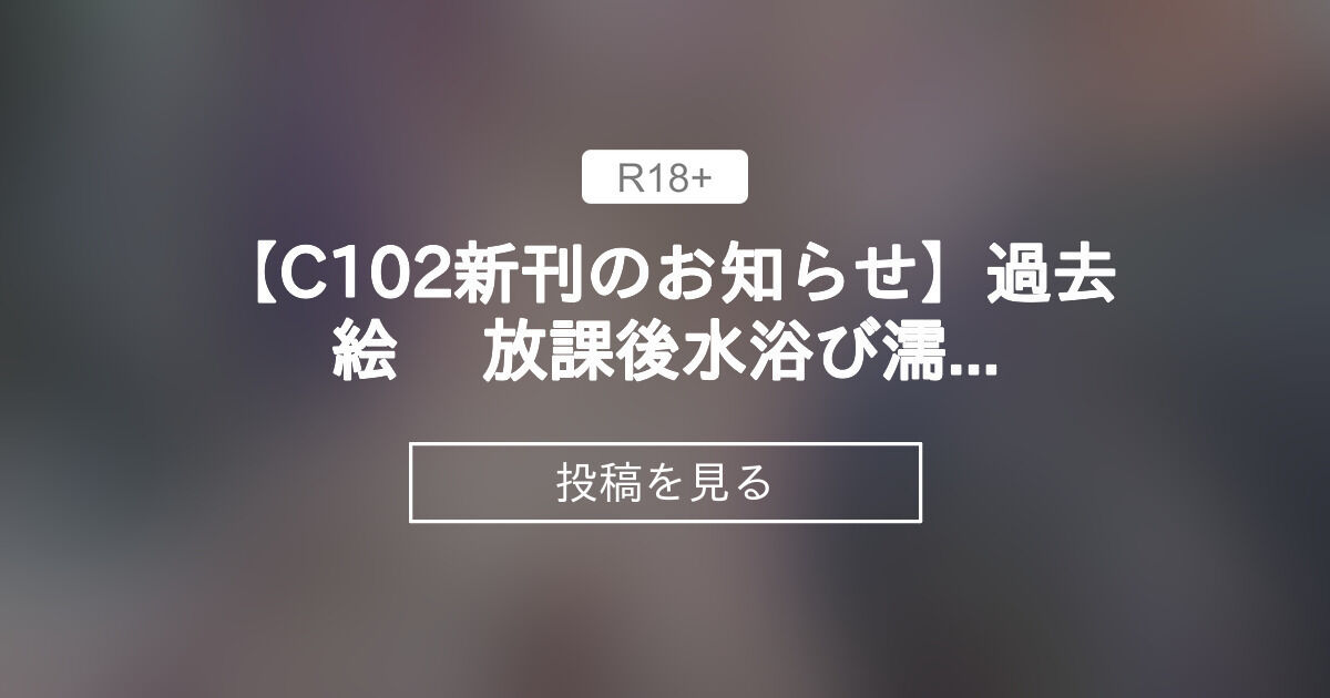 【オリジナル】 【C102新刊のお知らせ】過去絵 放課後×水浴び×濡れ透け先輩 - 緒方亭のファンティア (緒方亭)の投稿｜ファンティア[Fantia]