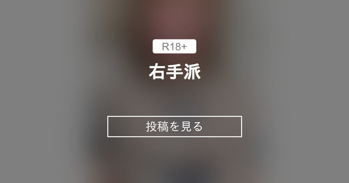 【女装】 右手派 - りも (rimo⚲)の投稿｜ファンティア[Fantia]