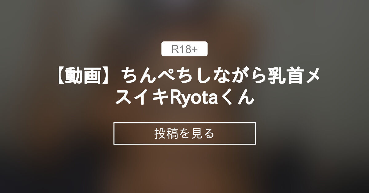 【女装】 【動画】ちんぺちしながら乳首メスイキRyotaくん💕 - CLUB Ryota (Ryota)の投稿｜ファンティア[Fantia]