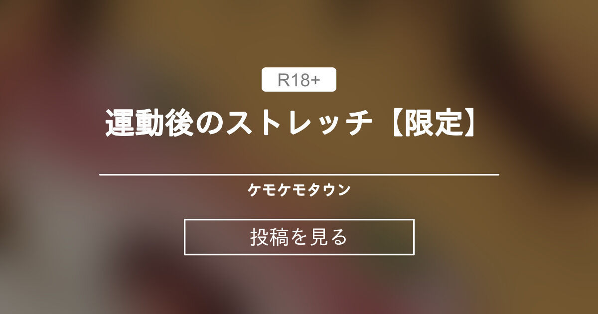 【ケモノ】 運動後のストレッチ【限定】 - ケモケモタウン (DAGASI)の投稿｜ファンティア[Fantia]