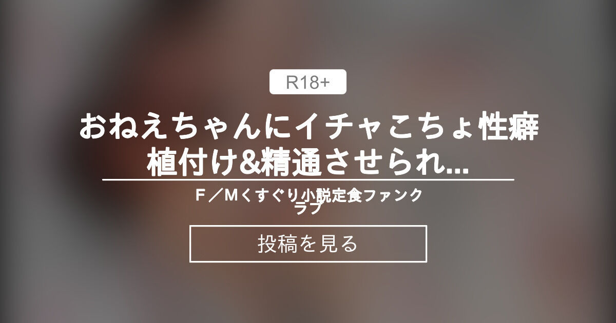 【くすぐり】 おねえちゃんにイチャこちょ性癖植付け&精通させられちゃう p51-p60 - F／Mくすぐり小説定食ファンクラブ (F／Mくすぐり小説定食)の投稿｜ファンティア[Fantia]
