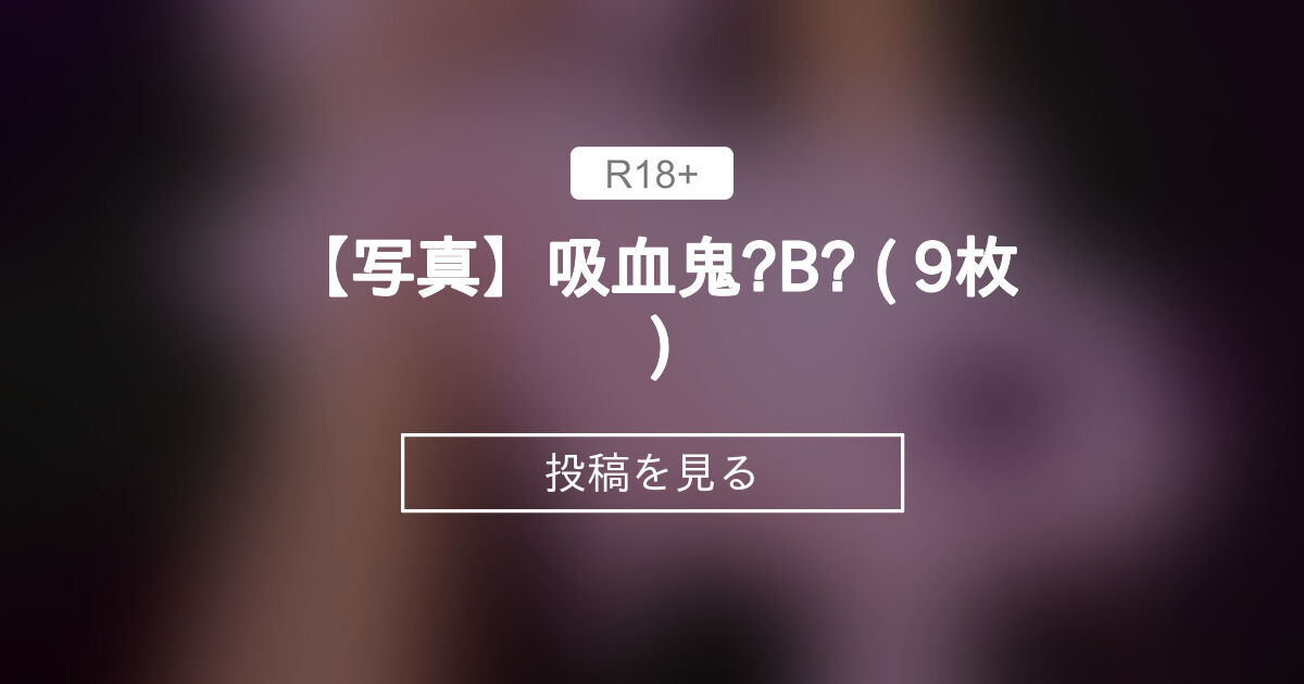 【写真】 【写真】吸血鬼?B? ( 9枚 ) - 2Bもみもみ (HB)の投稿｜ファンティア[Fantia]