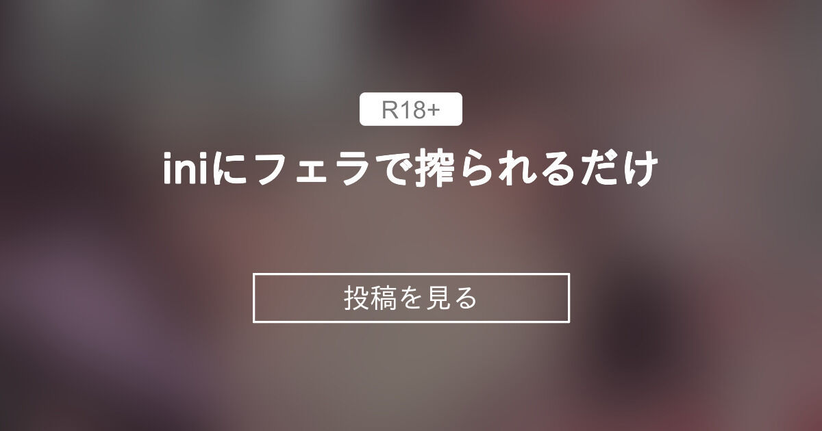 【Vtuber】 iniにフェラで搾られるだけ - kwsmのfantia (kwsm)の投稿｜ファンティア[Fantia]