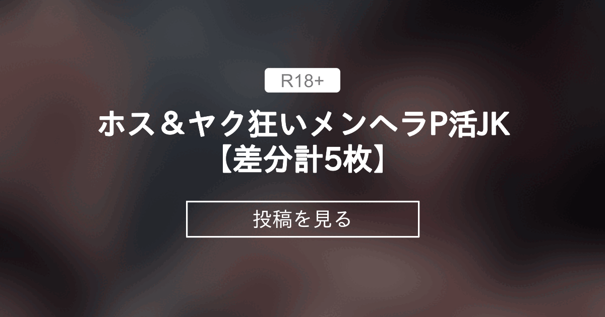 【オリジナル】 ホス＆ヤク狂いメンヘラP活JK【差分計5枚】 - 黒筆ANnA(クロノマキナ) (黒筆ANnA)の投稿｜ファンティア[Fantia]