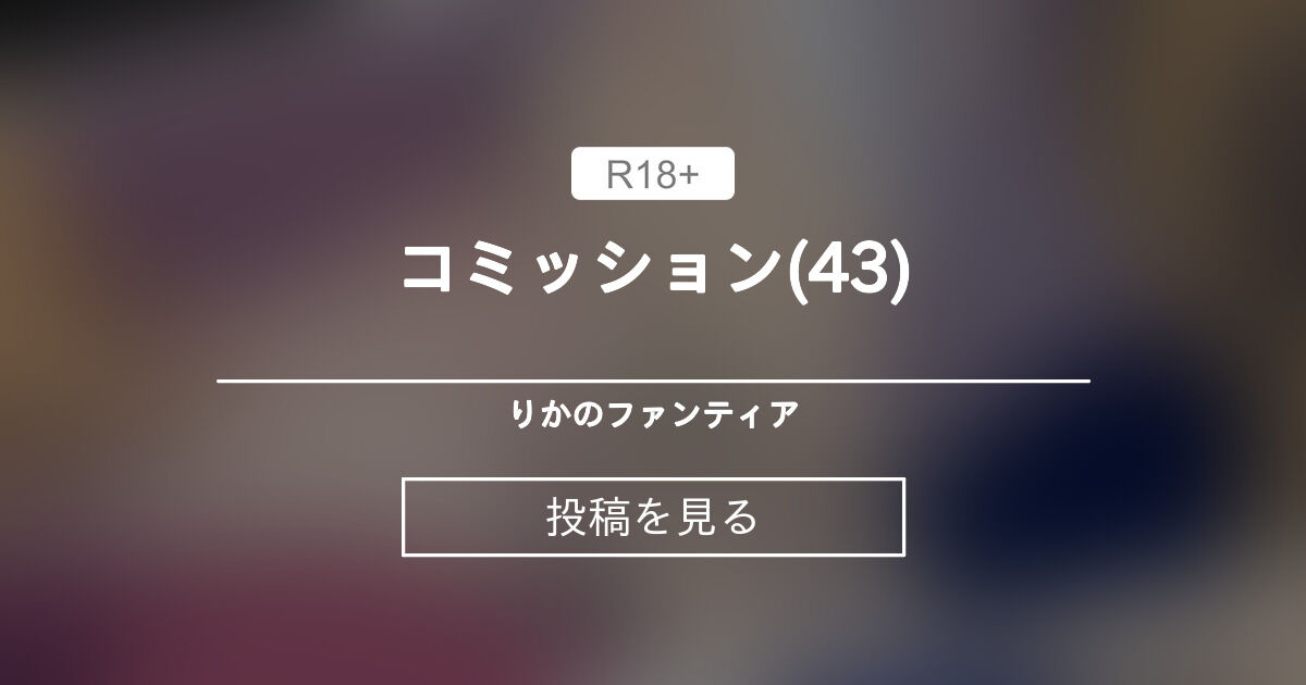 コミッション(43) - りかのファンティア (りか)の投稿｜ファンティア[Fantia]