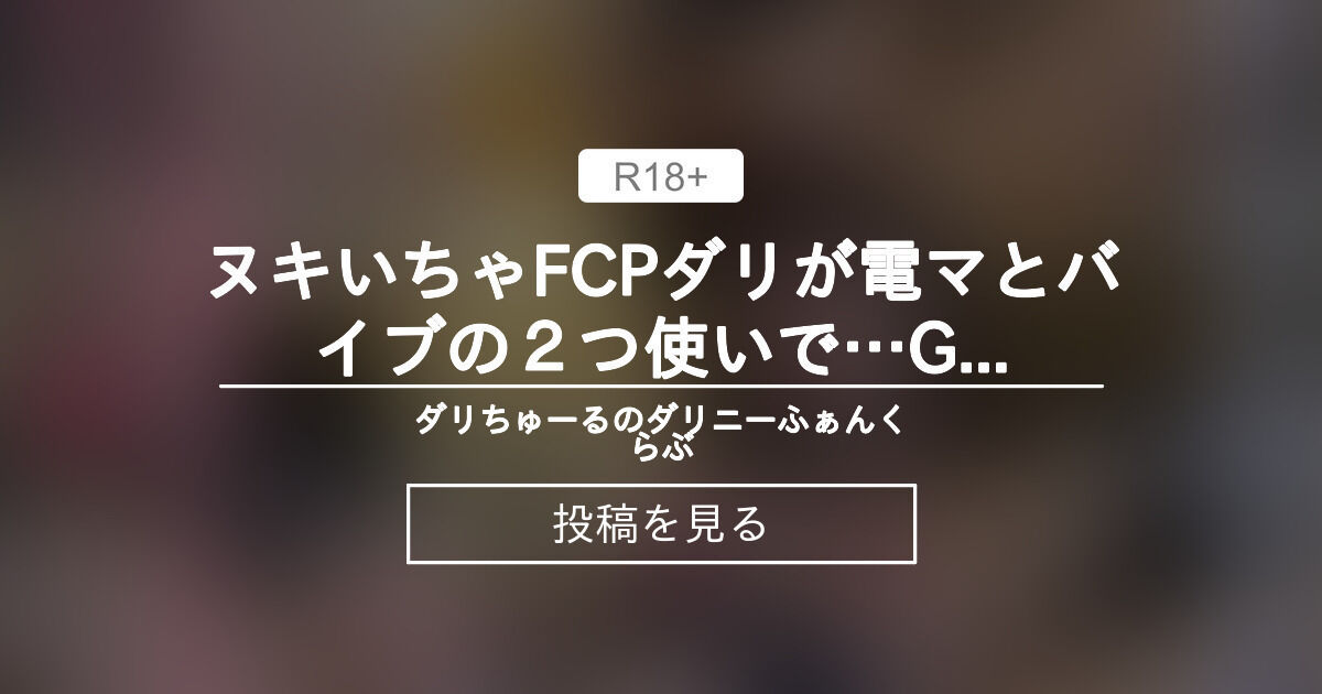 【ダリちゅーるFCP】 💗ヌキいちゃFCP💗🦋ダリが電マとバイブの2つ使いで…Gカップを揺らしながらの絶頂オナニー🦋 - 🦋ダリニーふぁんくらぶ🦋 (社畜のダリちゅーる)の投稿｜ファンティア ...
