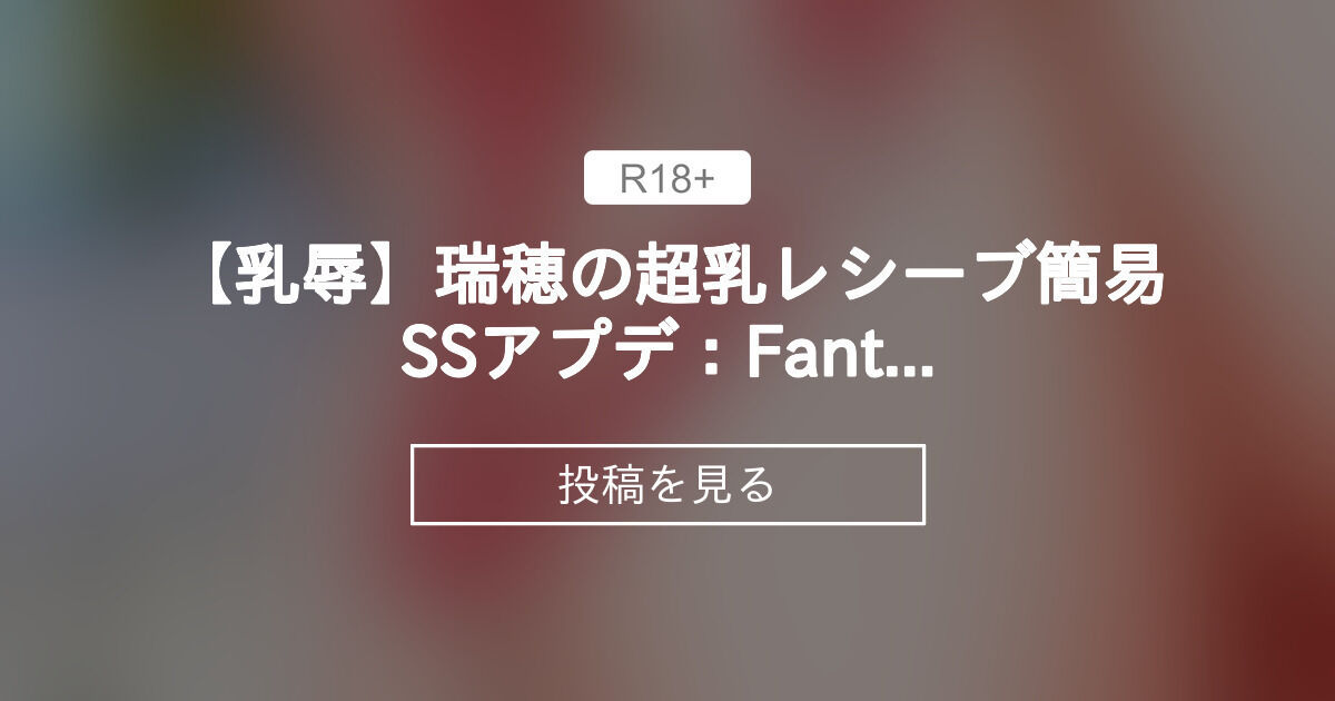 【おっぱい】 【乳〇】瑞穂の超乳レシーブ♡簡易SSアプデ：Fantia限定 - エイト・ワールドのファンクラブ (えいと∞)の投稿｜ファンティア[Fantia]