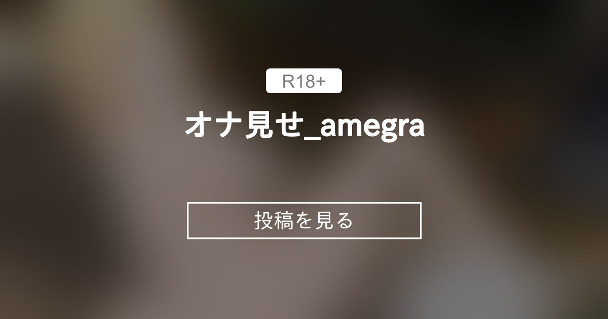 オナ見せ_amegra - Geddo MMD Showroom (Geddo)の投稿｜ファンティア[Fantia]