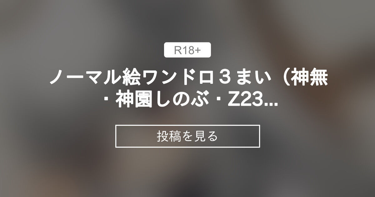 【ワンドロ】 ノーマル絵ワンドロ3まい（神無・神園しのぶ・Z23） - 渡里ラボメンズ (渡里laboratory)の投稿｜ファンティア[Fantia]