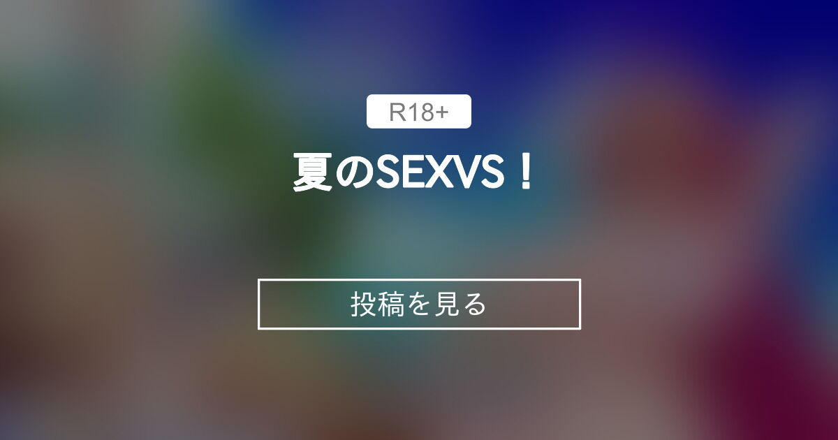 【SKBMMD】 夏のSEXVS！ - シュピさんファン蟹 (シュピさん)の投稿｜ファンティア[Fantia]