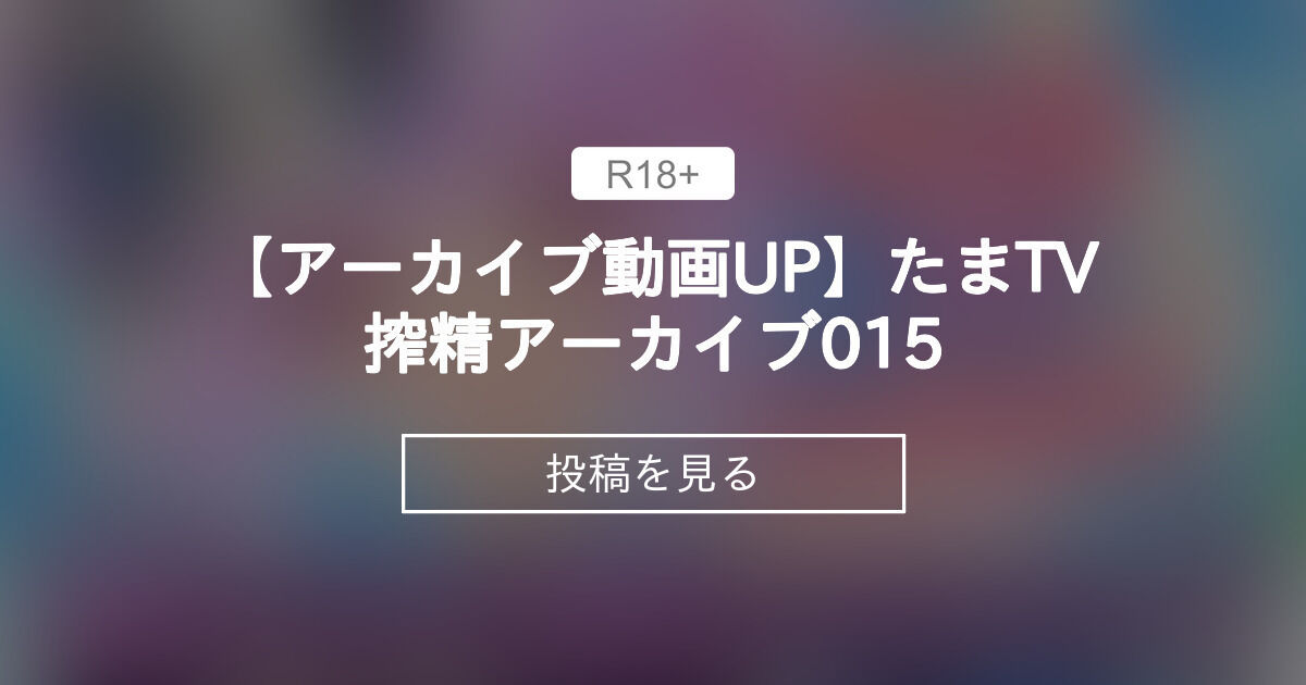 【Vtuber】 【アーカイブ動画UP】たまTV搾精アーカイブ015 - 夢伽りあんファンクラブ😈🎀 (夢伽りあん)の投稿｜ファンティア[Fantia]