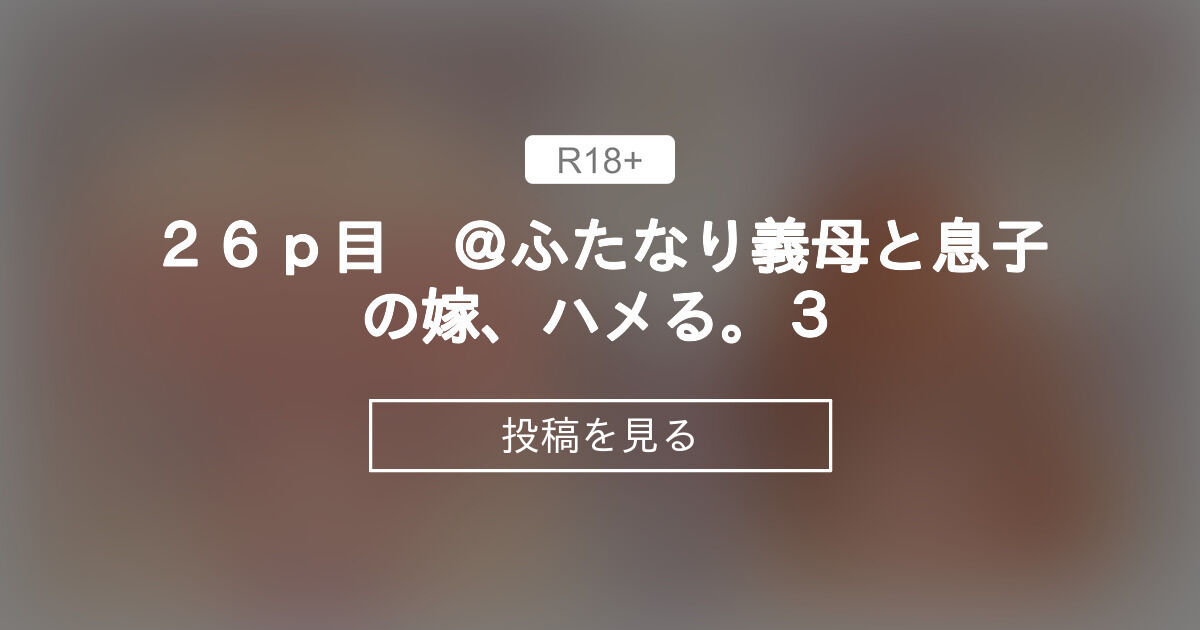【オリジナル】 26p目 ＠ふたなり義母と息子の嫁、ハメる。3 - むっつむーのクラブ (むっつむー)の投稿｜ファンティア[Fantia]