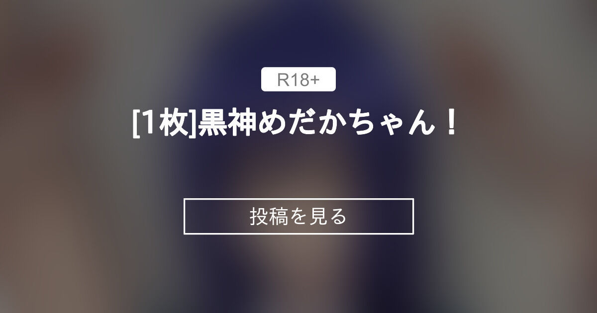 【R-18】 [1枚]黒神めだかちゃん！ - くろ牧場後援会 (くろ@くろ牧場)の投稿｜ファンティア[Fantia]