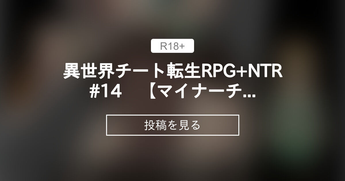 【オリジナル】 異世界チート転生RPG+NTR#14 【マイナーチェンジ】 - アリテイファンクラブ (アリテイ＠同人エロゲー制作)の投稿｜ファンティア[Fantia]