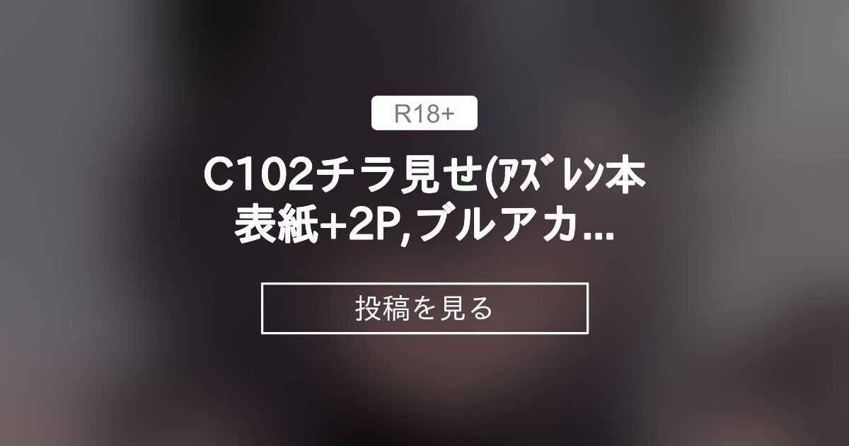 【C102】 C102チラ見せ(ｱｽﾞﾚﾝ本表紙+2P,ブルアカ本1P) - お坐(おざ)のファンティア (お坐(おざ))の投稿｜ファンティア[Fantia]