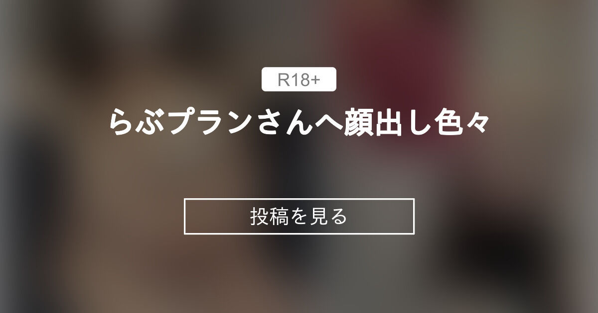 らぶプランさんへ💓顔出し色々💓 - なーなちゃんと一緒 (なーな)の投稿｜ファンティア[Fantia]