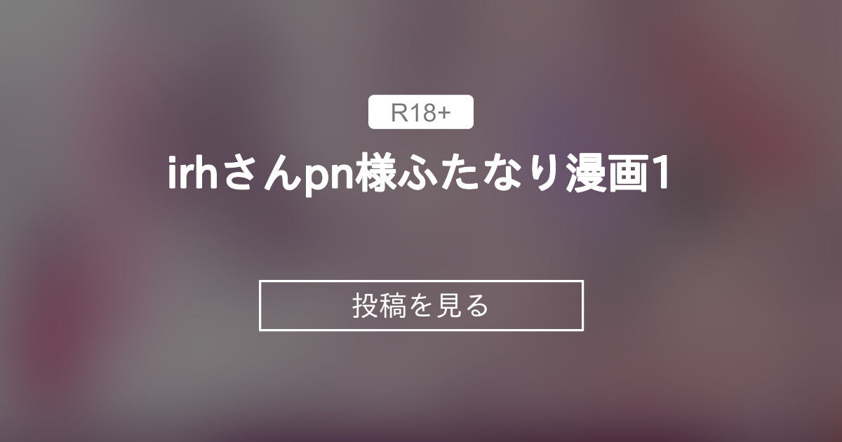 【金剛いろは】 irhさん×pn様ふたなり漫画1 - やわらかです (yawaraka)の投稿｜ファンティア[Fantia]