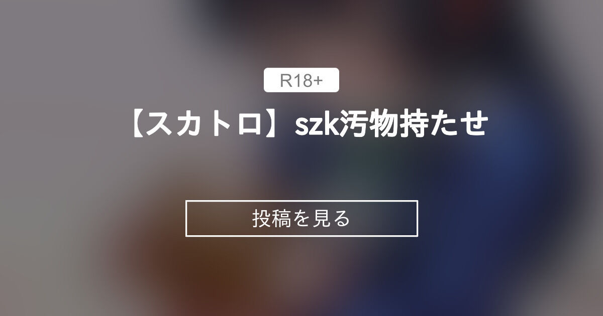 【スカトロ】 【スカトロ】szk汚物持たせ - ほこすか屋 (ほこすか(仮))の投稿｜ファンティア[Fantia]