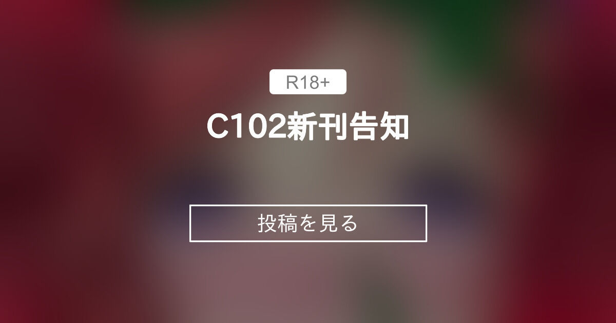 【コミックマーケット】 C102新刊告知 - ヤスミネラボ (Jasmine)の投稿｜ファンティア[Fantia]