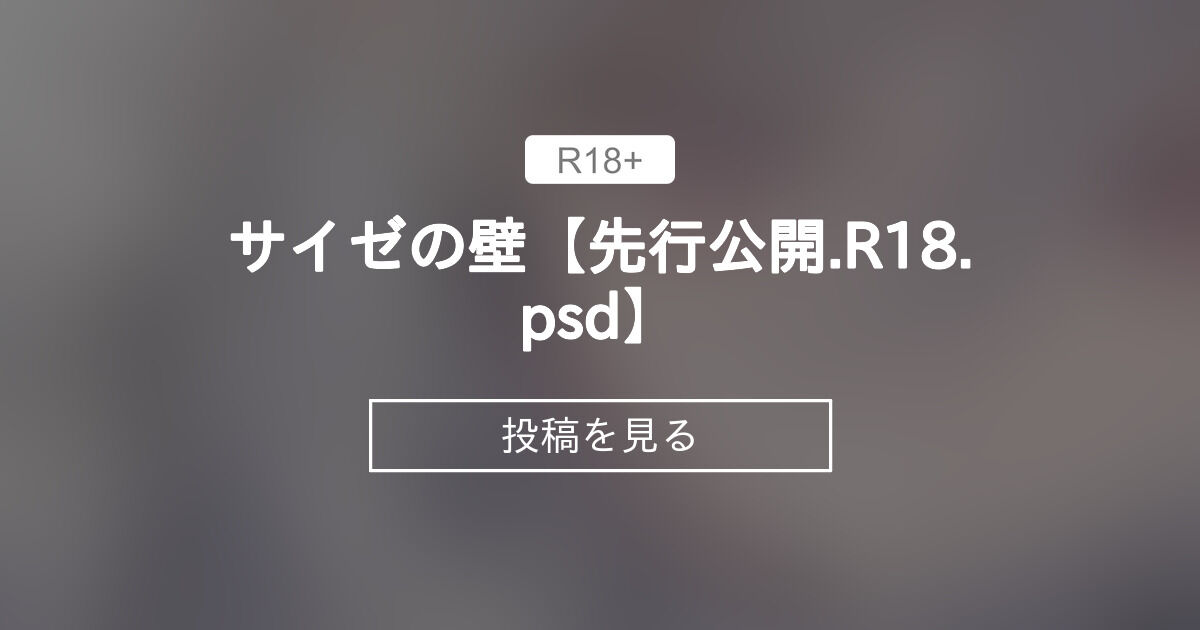 サイゼの壁【先行公開.R18.psd】 - じま (ｼﾞﾏ)の投稿｜ファンティア[Fantia]