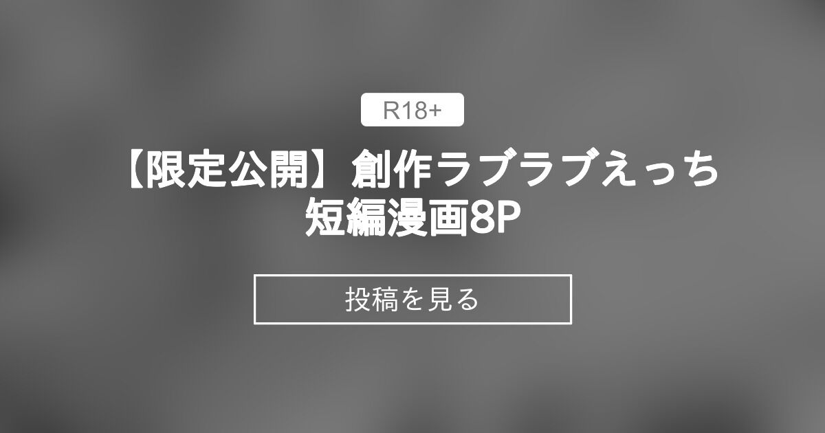 【オリジナル】 【限定公開】創作ラブラブえっち短編漫画8P - にべとしのFANTIA (にべとし/nibetoshi)の投稿｜ファンティア[Fantia]