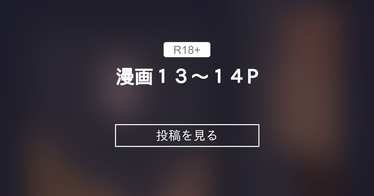 漫画13～14P - ももひき村 (ももひき)の投稿｜ファンティア[Fantia]