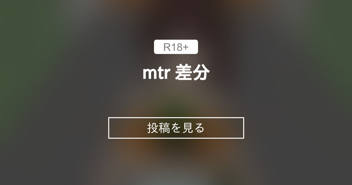 mtr 差分 - xyzのファンティア (xyzMMD)の投稿｜ファンティア[Fantia]