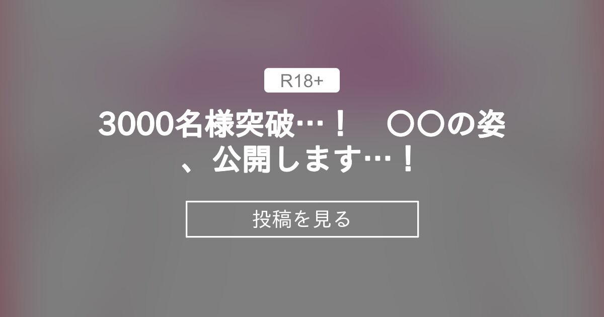 【オリジナル】 3000名様突破…！💐 の姿、公開します…！🐇☁ - けだまといっしょに♡ (毛玉ののん(ぽやのの))の投稿｜ファンティア[Fantia]