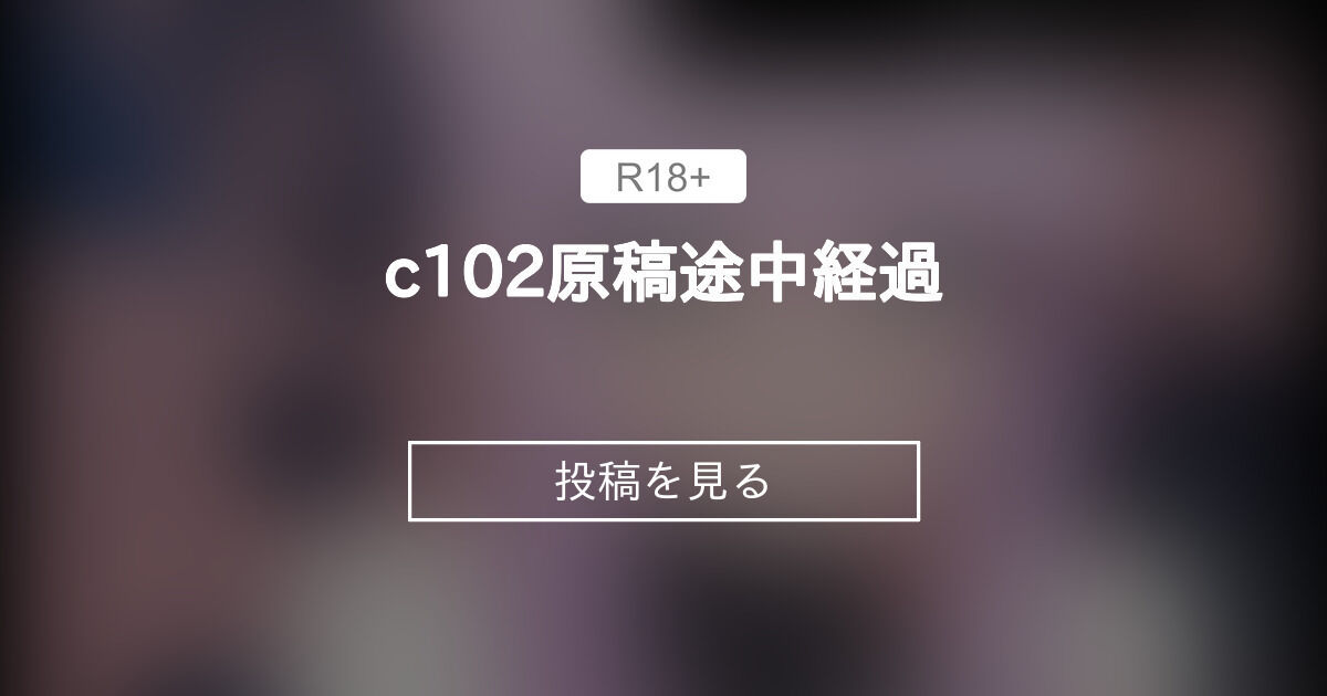 c102原稿途中経過 - 朝凪×Fantia (朝凪)の投稿｜ファンティア[Fantia]