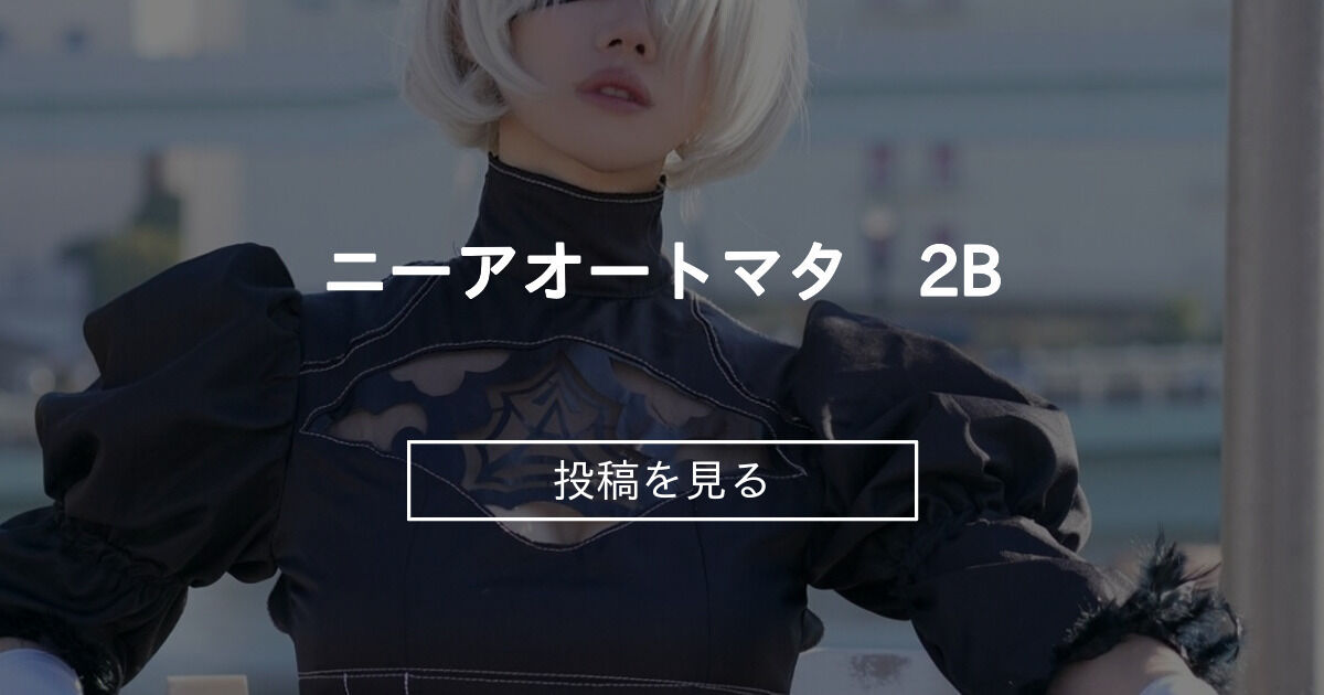 【ニーアオートマタ】 ニーアオートマタ 2B⚔ - CNS produce (CNS produce)の投稿｜ファンティア[Fantia]