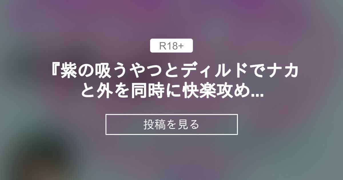 【mosuka】 『紫の吸うやつとディルドでナカと外を同時に快楽攻め!!組み合わせ本気オナニー実演&レビュー!②』もうすぐ出ます！！ - も ...