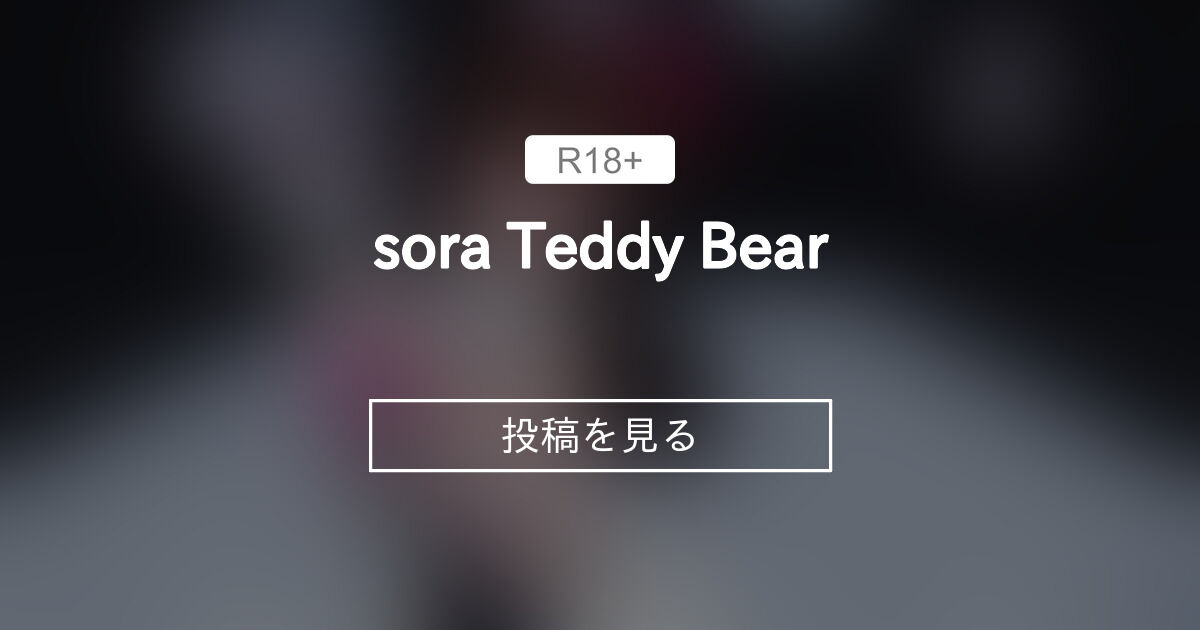 【3D】 sora Teddy Bear - gfgy0537ファンクラブ (gfgy0537)の投稿｜ファンティア[Fantia]