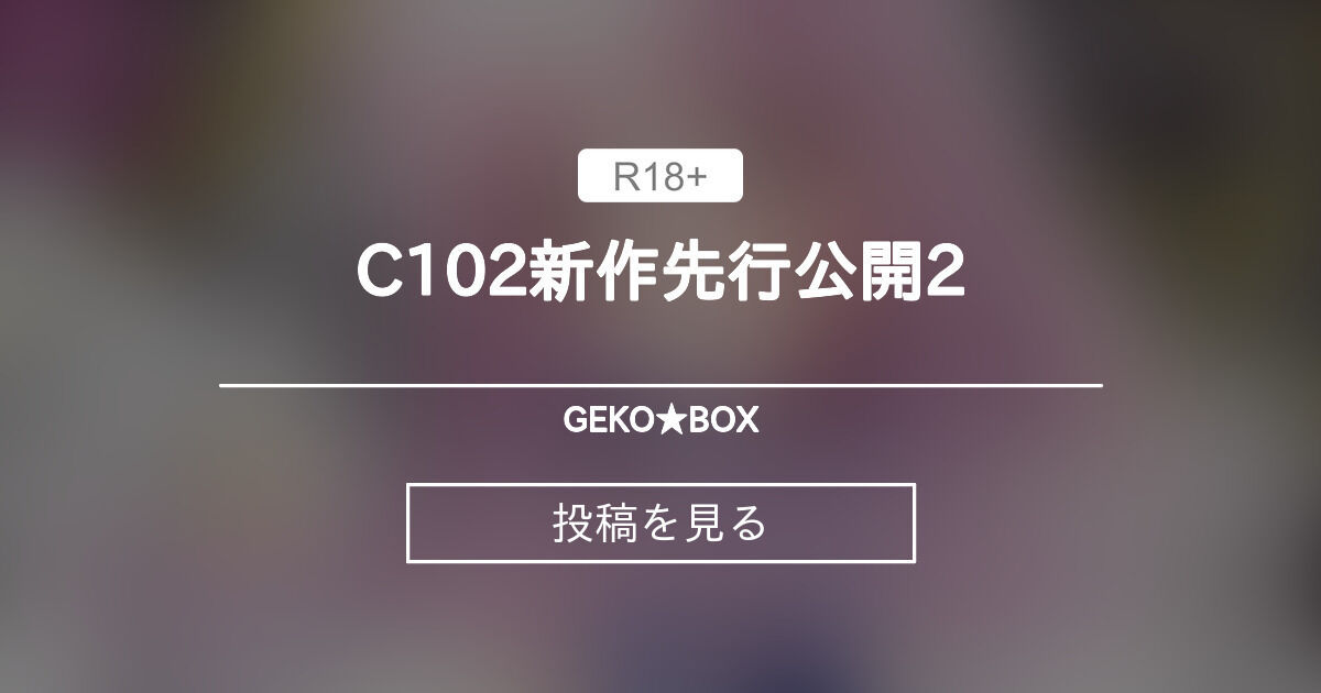 【先行公開】 C102♡新作先行公開2 - GEKO★BOX (GEKO)の投稿｜ファンティア[Fantia]
