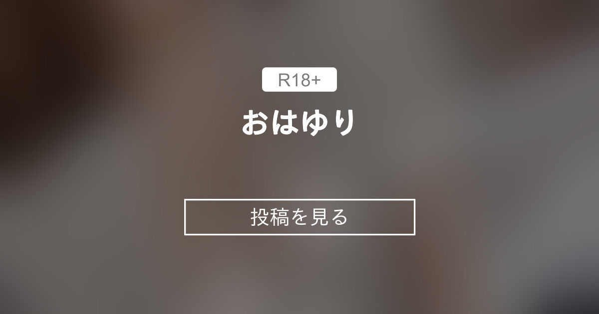 おはゆり♡ - ゆり天然Gカップサルート大好き (ゆり天然Gカップ サルート大好き)の投稿｜ファンティア[Fantia]