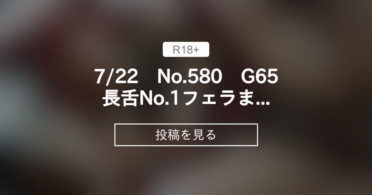 ⭐️⭐️7/22 No.580 G65長舌No.1フェラまりん 編集⭐️⭐️ - SxxSyndRom≠💍*。 (SxxSyndRome)の投稿｜ファンティア[Fantia]