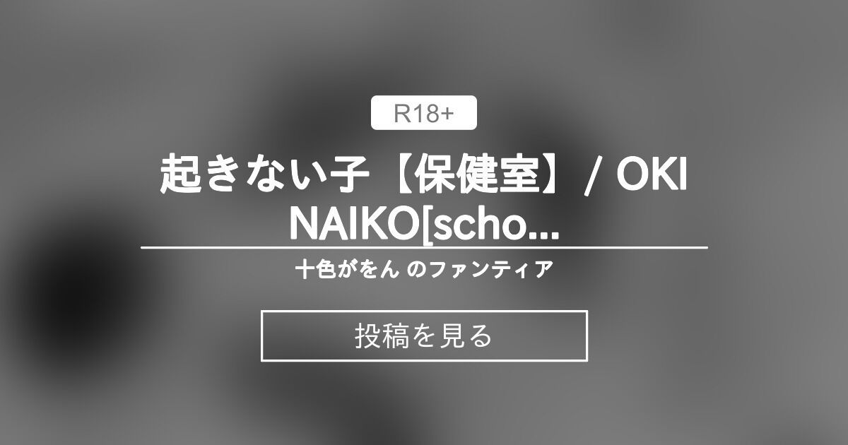 【漫画】 起きない子【保健室】/ OKINAIKO[school infirmary] - 十色がをん のファンティア (十色がをん)の投稿 ...