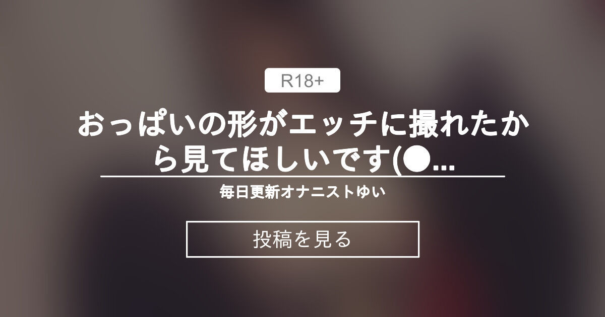 おっぱいの形がエッチに撮れたから見てほしいです( ´ω` )SSP投稿♥ - 毎日更新♡ゆい♡ (♡ゆい♡)の投稿｜ファンティア[Fantia]