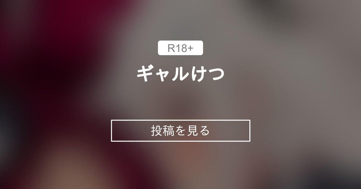 【オリジナル】 ギャルけつ - おねえさんのミルク牧場 (jewel)の投稿｜ファンティア[Fantia]